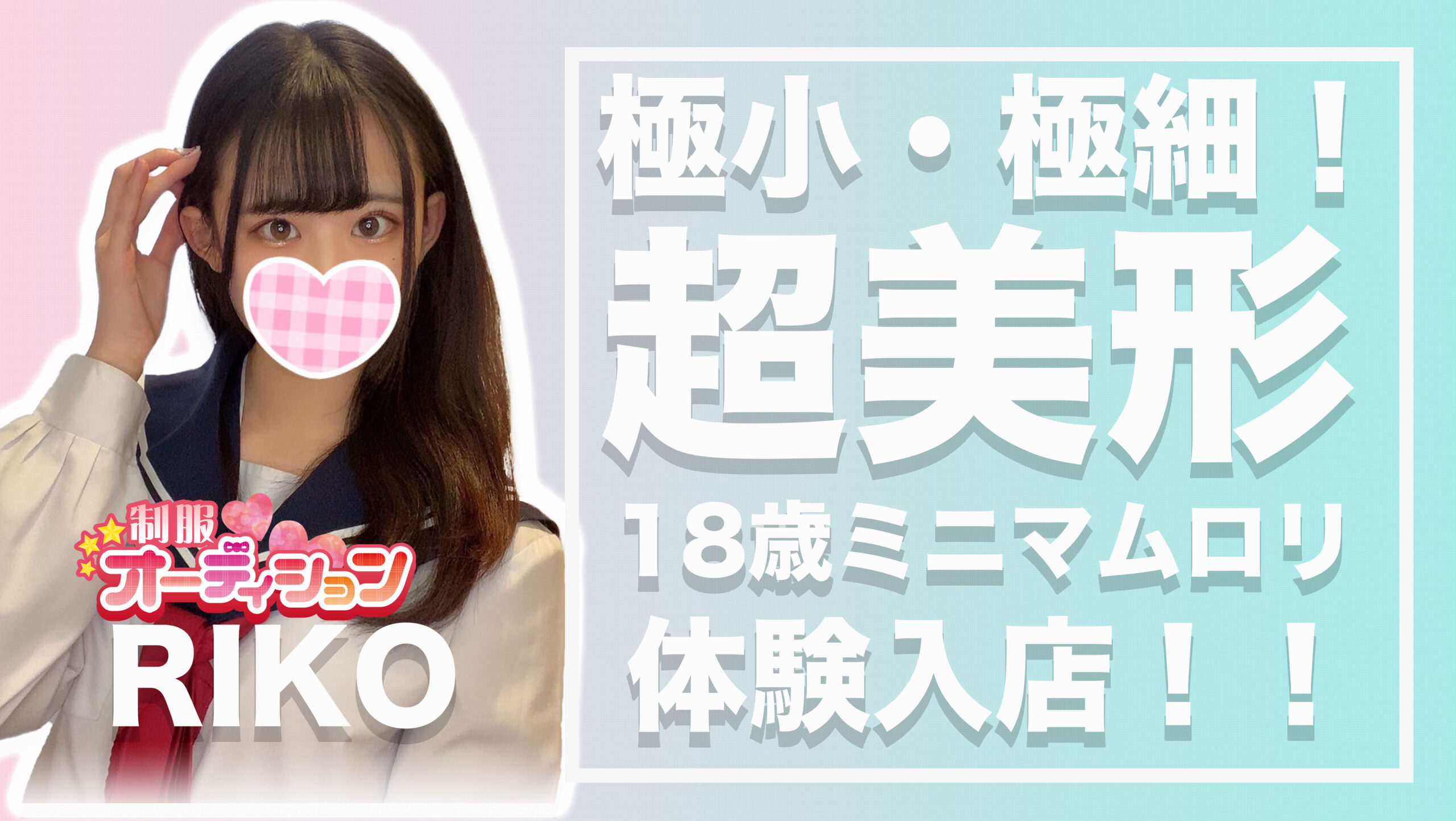 冬のフリー割2020その② | 秋葉原JKリフレ【秋葉原制服オーディション】